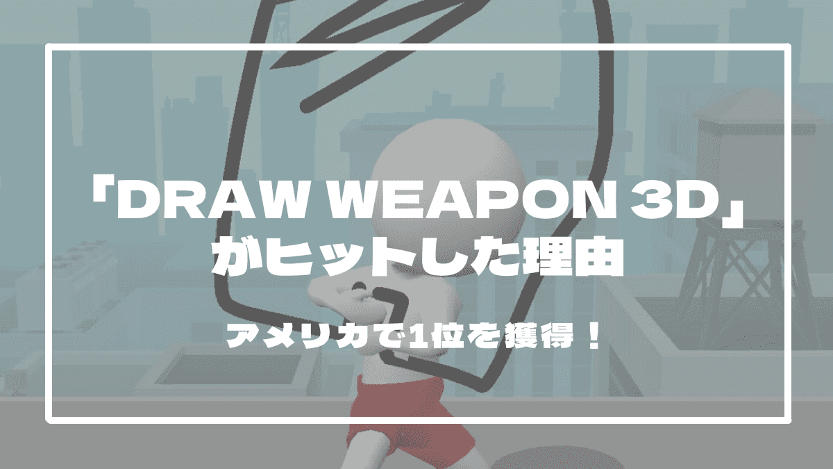 アメリカで1位を獲得！ハイパーカジュアルゲーム「Draw Weapon 3D」がヒットした理由 -ハイパーカジュアルゲームのパブリッシング・コンサルなら株式会社source code